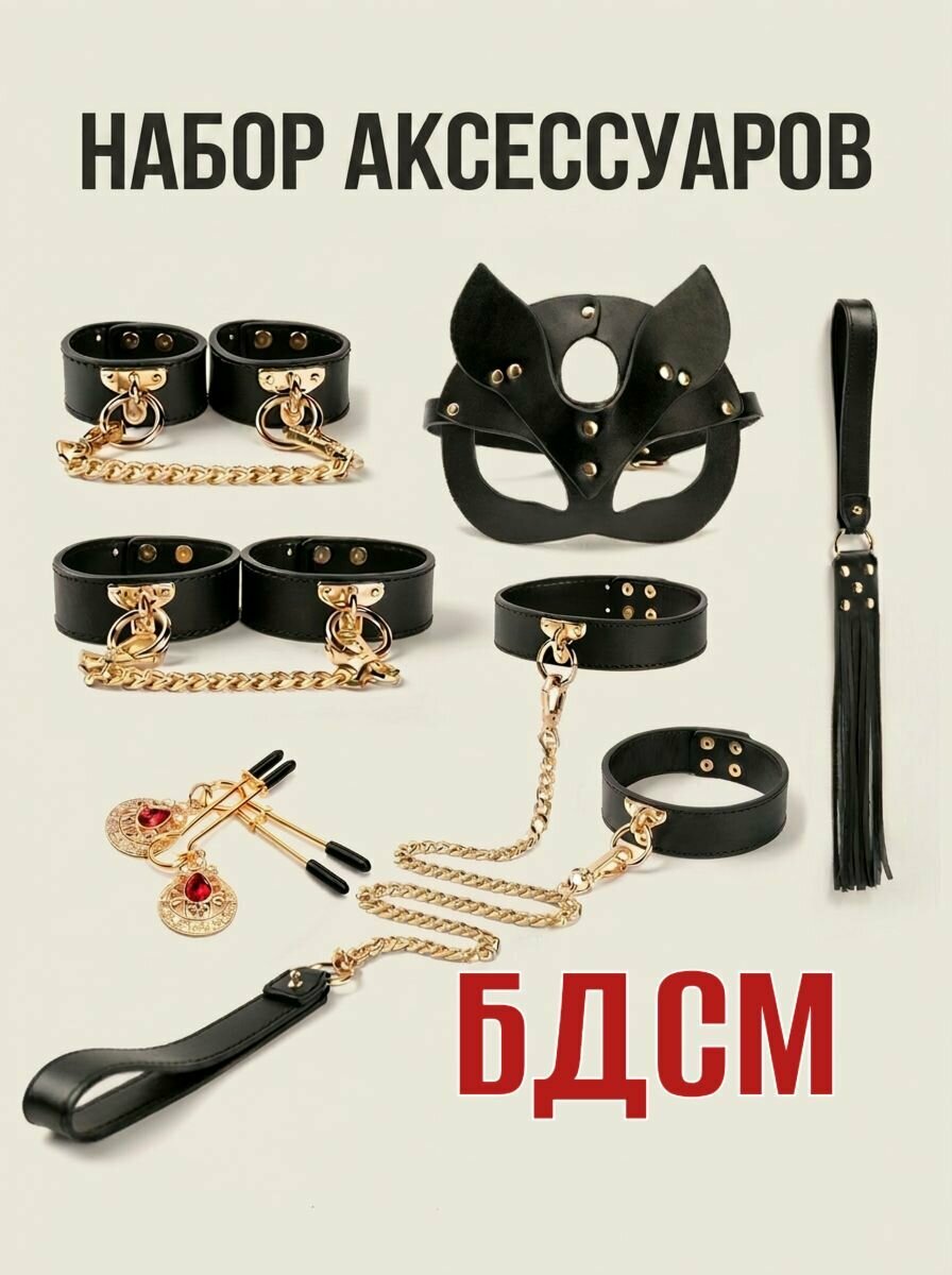 Набор БДСМ для ролевых игр