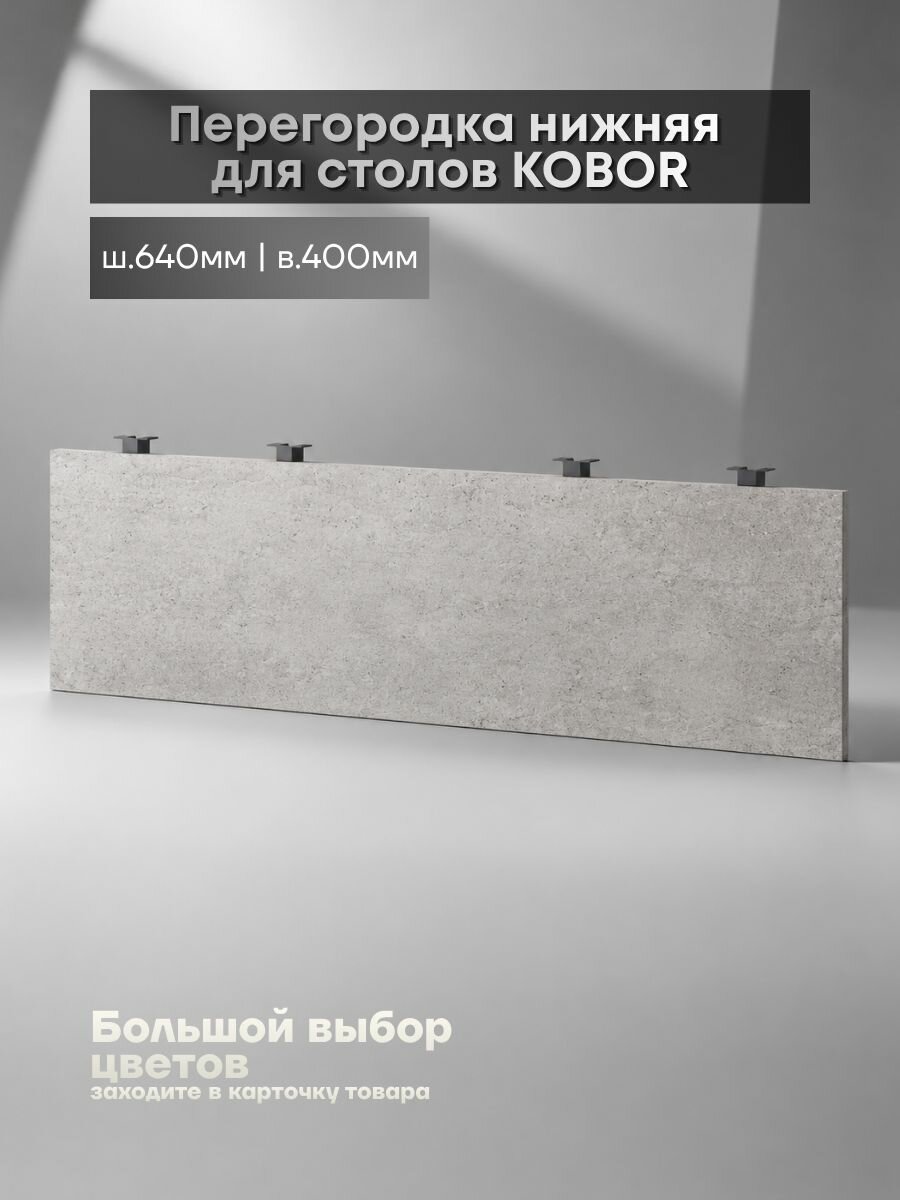 Нижний подвесной экран ЛДСП Kobor EN-80 graphite/chicago