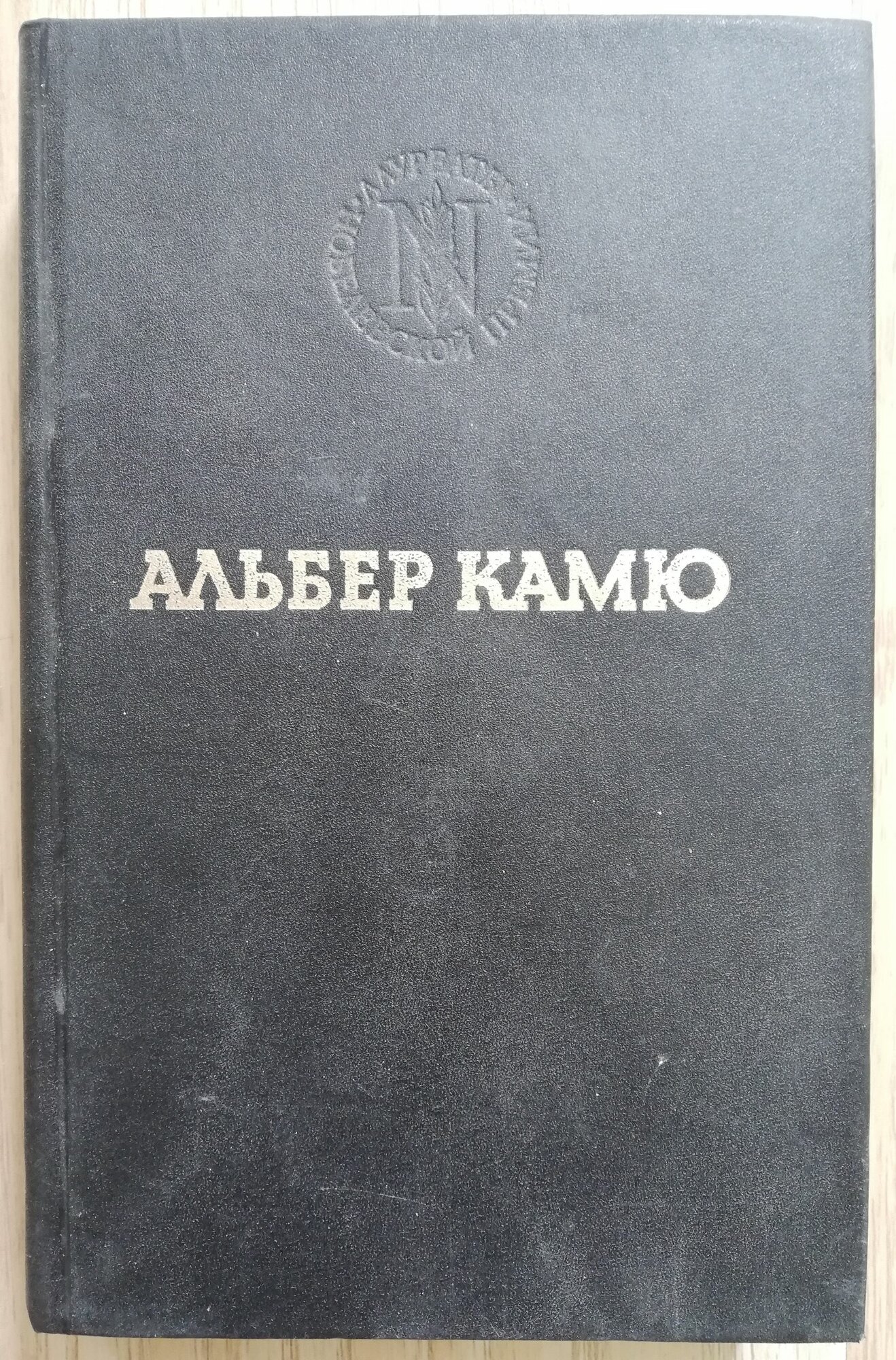 Альбер Камю. Избранные произведения. 1993 год