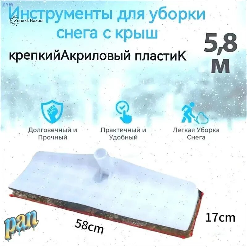 Снегорез для крыши для уборки снега 58 см