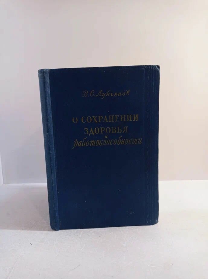 О сохранении здоровья и работоспособности