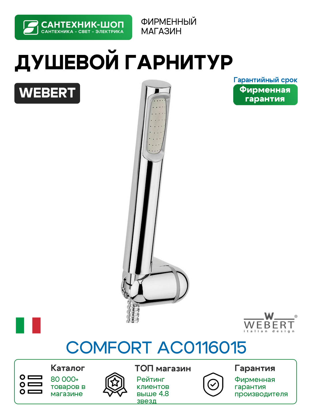 Душевой гарнитур Webert Comfort AC0116015 Хром на стену