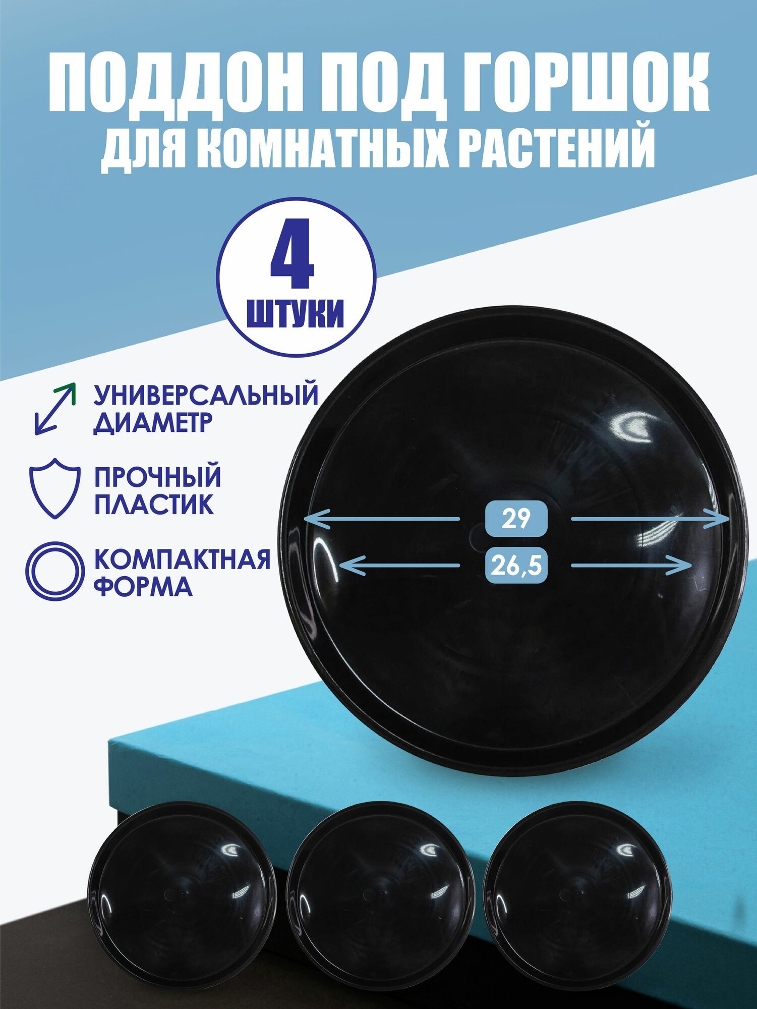 Комплект поддонов под горшок d26 см х 4шт