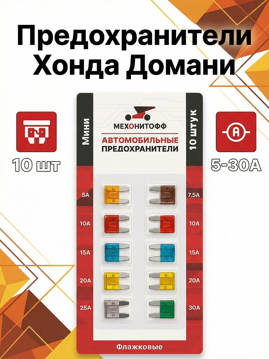 Предохранители Хонда Домани автомобильный набор 10 шт Мини / Honda Domani
