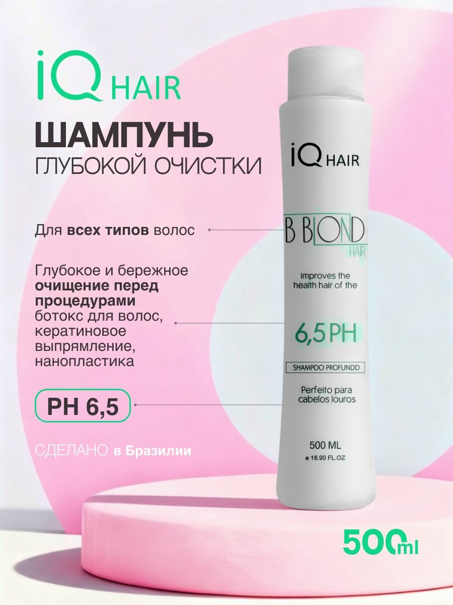 IQ HAIR шампунь PH 6.5 "Фруктовый" глубокой очистки 500 мл