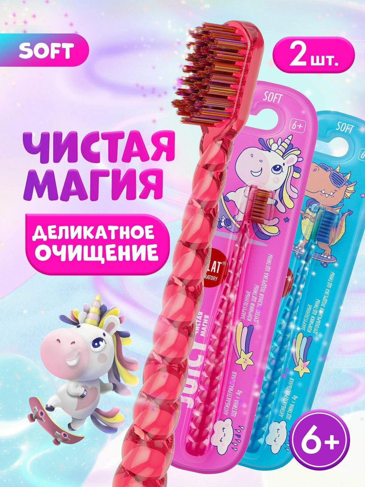 Зубная щетка детская от 6 лет SPLAT JUICY LAB Магия единорога мягкая антибактериальная, набор 2 шт, синяя / розовая