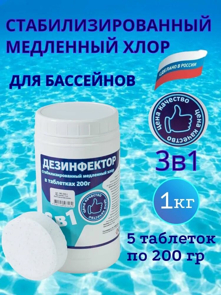 Медленный хлор 3 в 1 дезинфектор, таблетки для бассейна, 5 шт. по 200гр,1кг