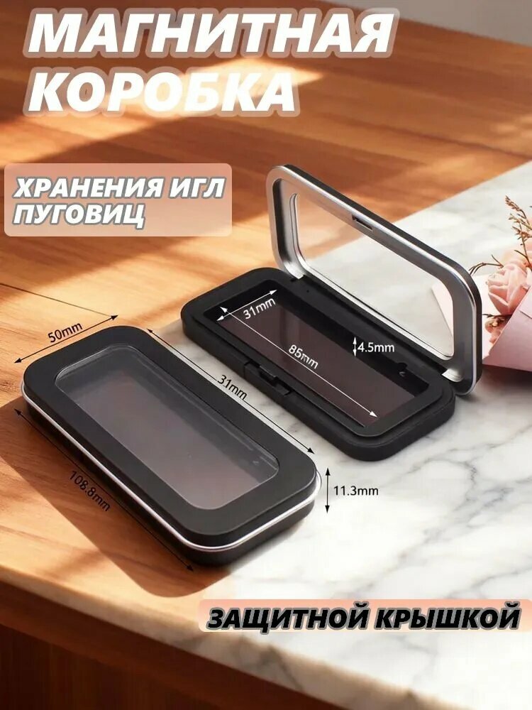 Магнитная коробка для хранения игл, булавок, пуговиц черная, прямоугольная, с защитной крышкой