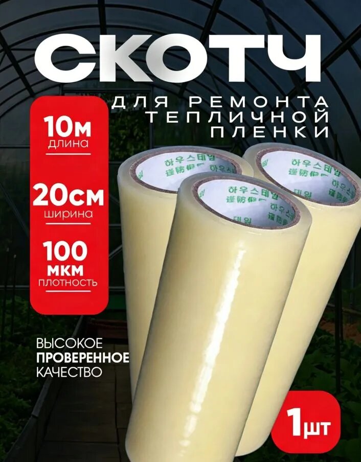 Лента для ремонта теплиц 20 см х 10 м, армированный скотч для пленки и поликарбоната для парников и укрытий