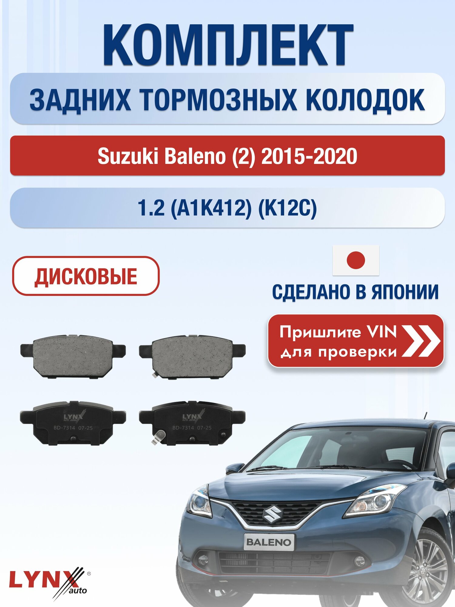 Комплект задних колодок на Suzuki Baleno (2) 2015-2020г. Двигатель 1.2 (K12C), BD-7314, LYNXauto, Сузуки Балено Хэтчбек