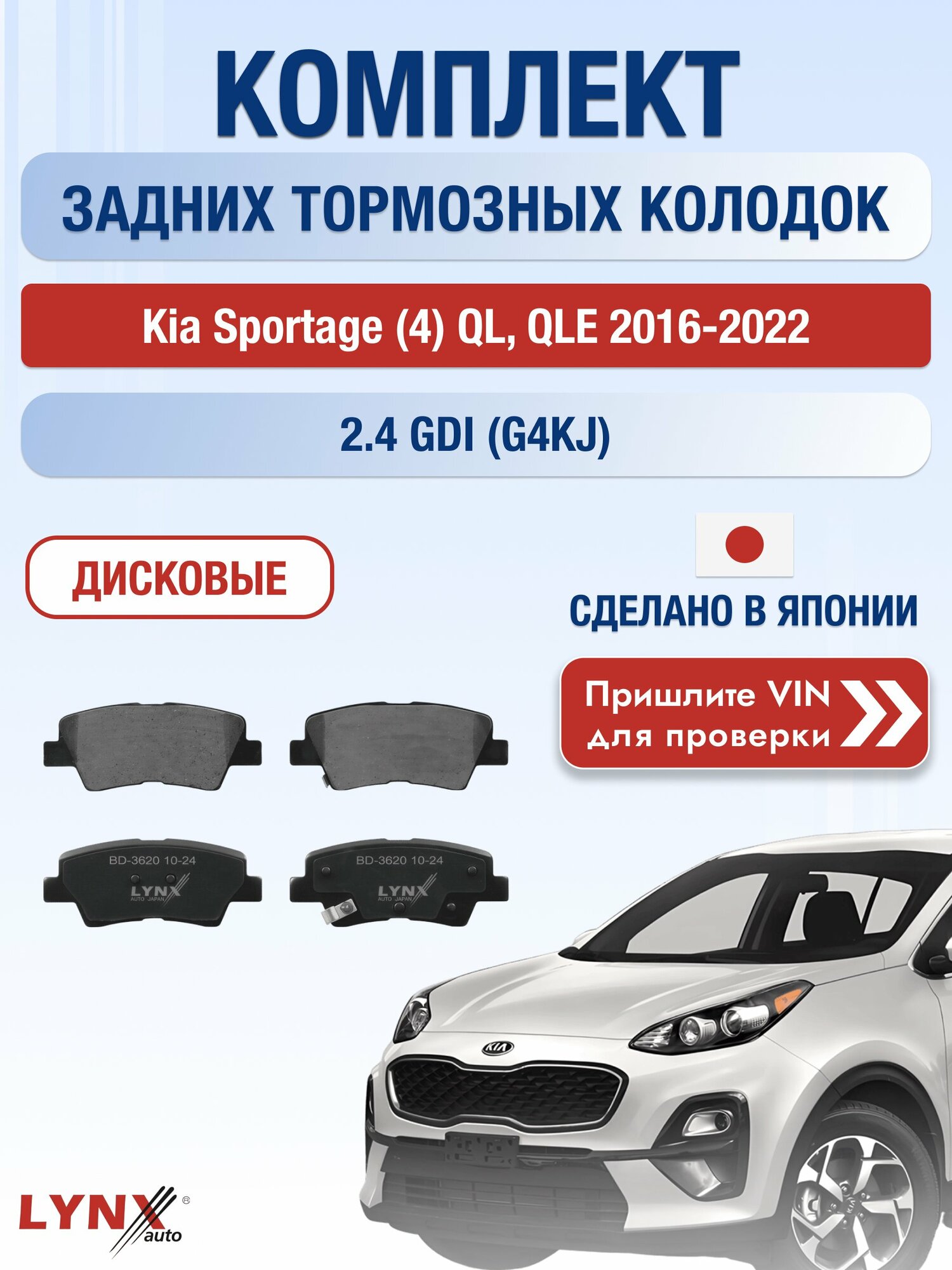 Комплект задних колодок на Kia Sportage (4) QL, QLE 2016-2022г. Двигатель 2.4 (G4KJ), BD-3620, LYNXauto, Киа Спортейдж