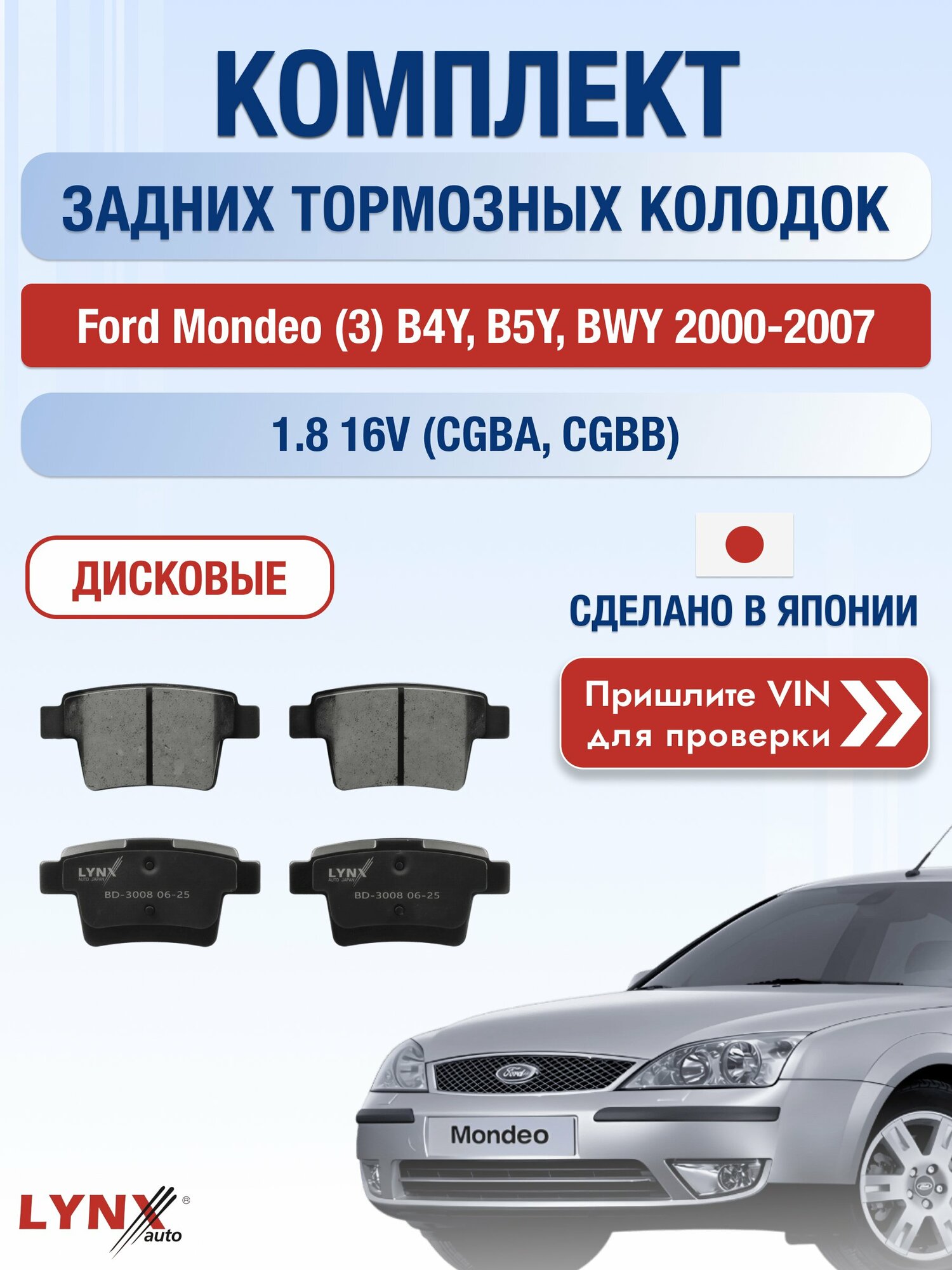 Комплект задних колодок на Ford Mondeo (3) B4Y, B5Y, BWY 2000-2007г. Двигатель 1.8 (CGBA), BD-3008 / LYNXauto / Форд