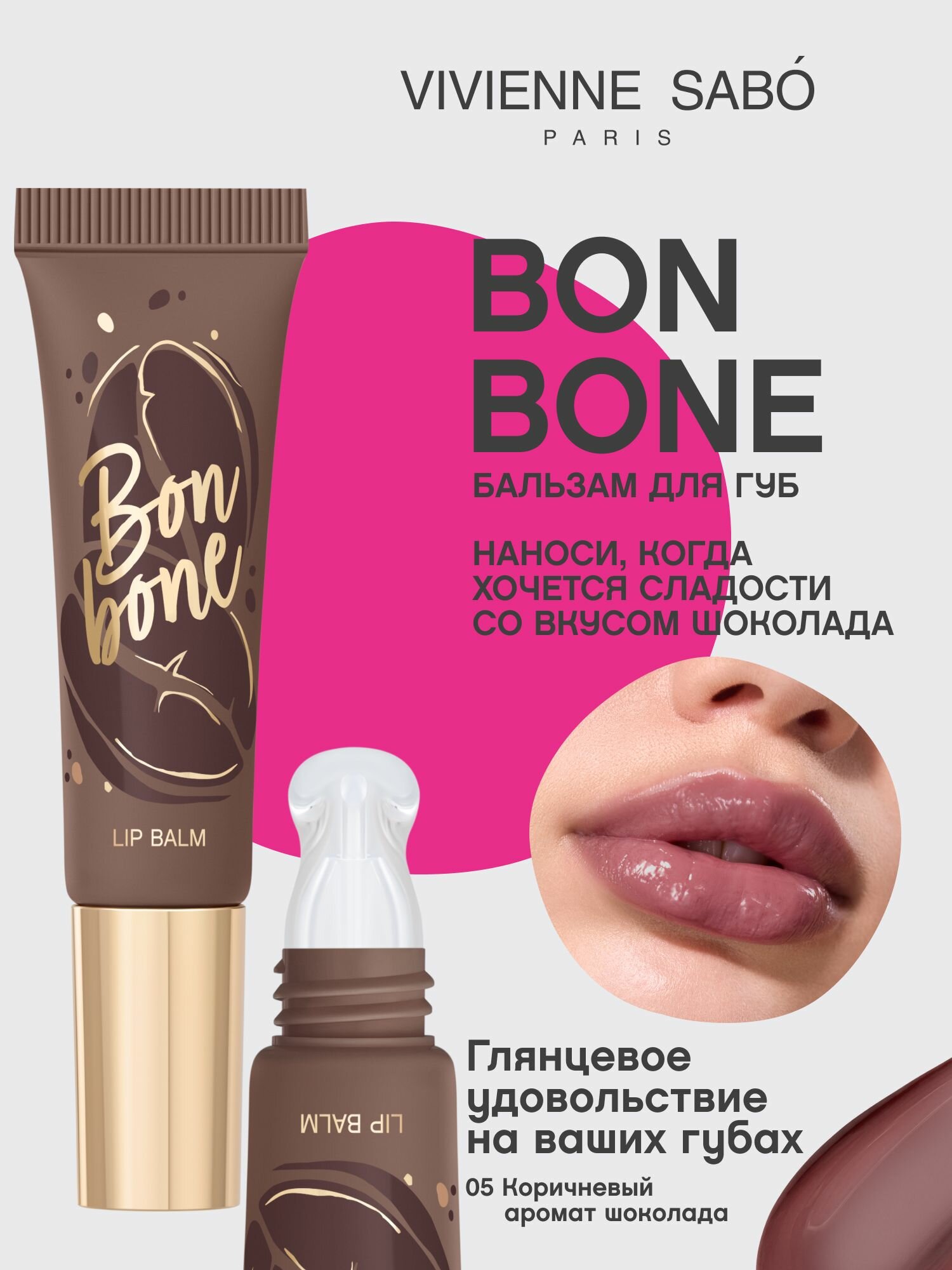 Vivienne Sabo Бальзам для губ с пептидами Bonbone, тон 05, коричневый, 10 мл