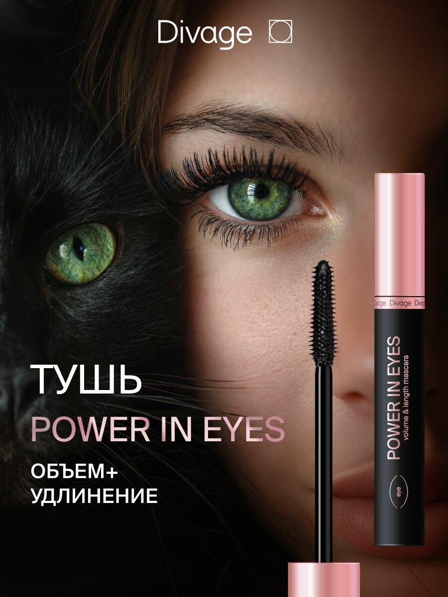 Divage Тушь для ресниц объемная удлиняющая Power In Eyes черная