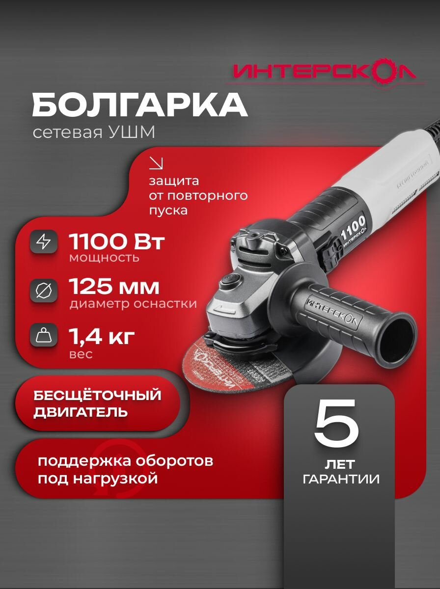 Болгарка электрическая УШМВ-125/1100Э бесщеточная ИНТЕРСКОЛ, 840.0.0.70