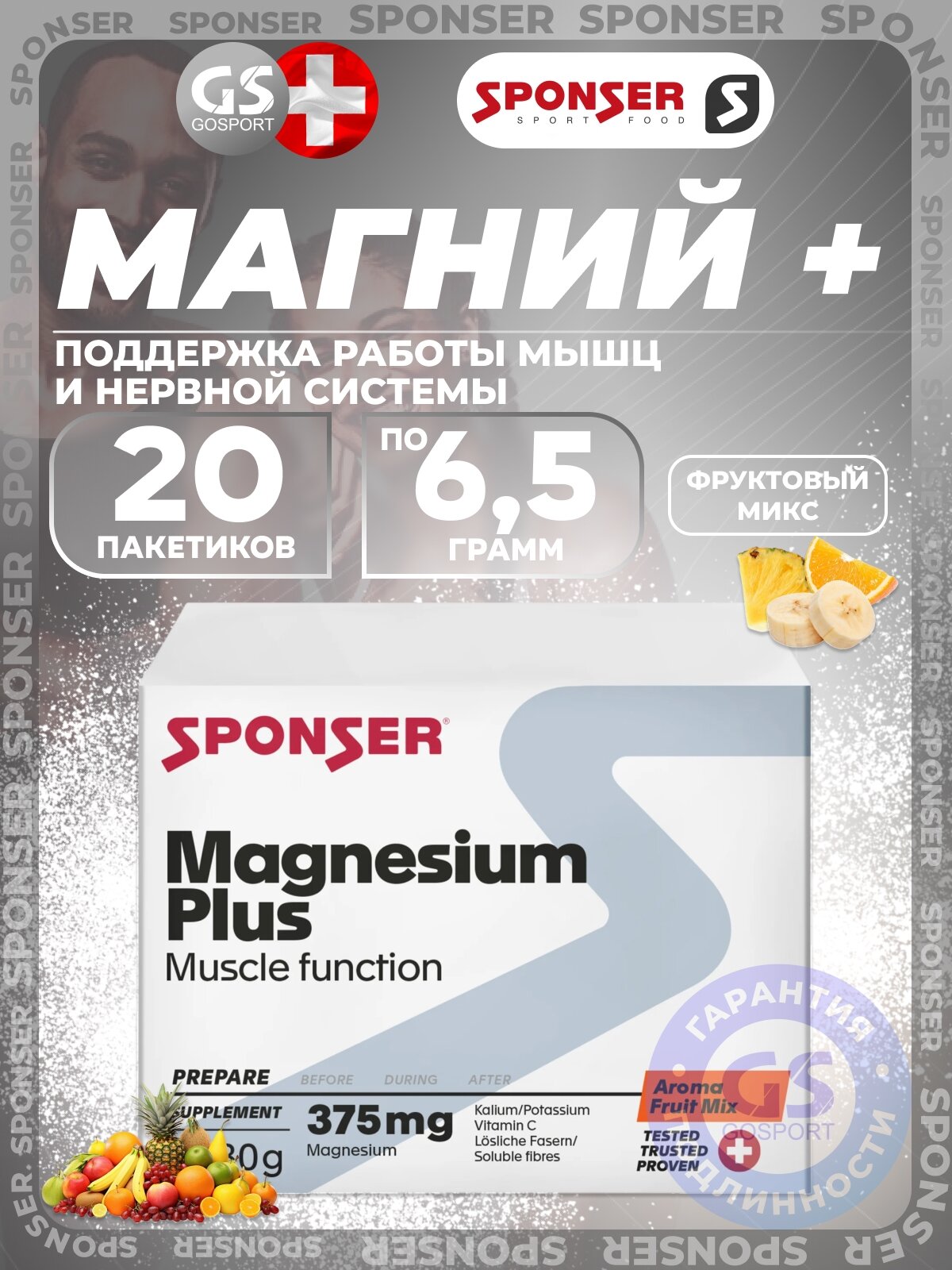 Магний SPONSER MAGNESIUM PLUS 20 х 6,5 г, Фруктовый микс