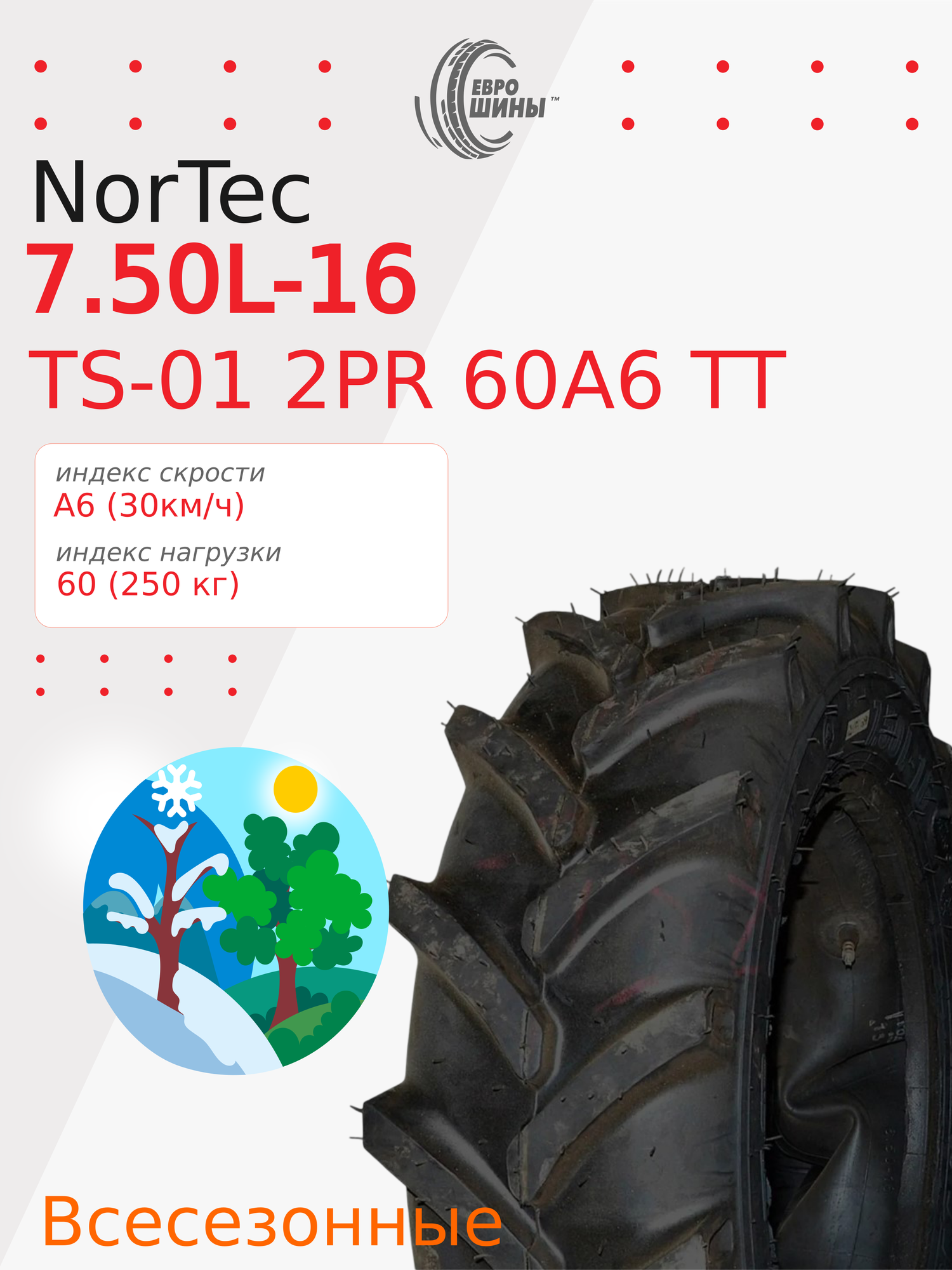 Шина NorTec TS-01, для сельхозтехники, камерная, всесезонные, 7.50 L-16, R16