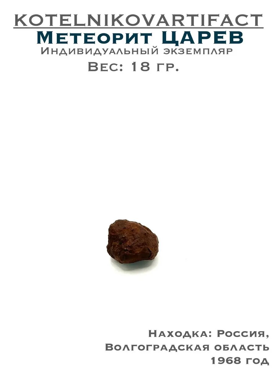 Метеорит Царёв каменный образец 18 гр, оберег подарок