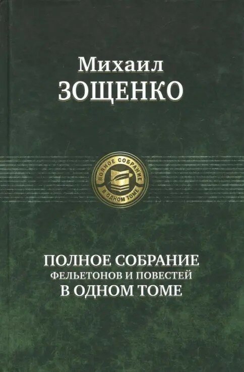 Полное собрание фельетонов и повестей в одном томе, 2018, Зощенко М. М. Альфа-Книга