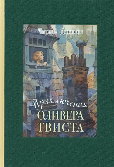 Приключения Оливера Твиста, 2018, Диккенс Ч. Речь