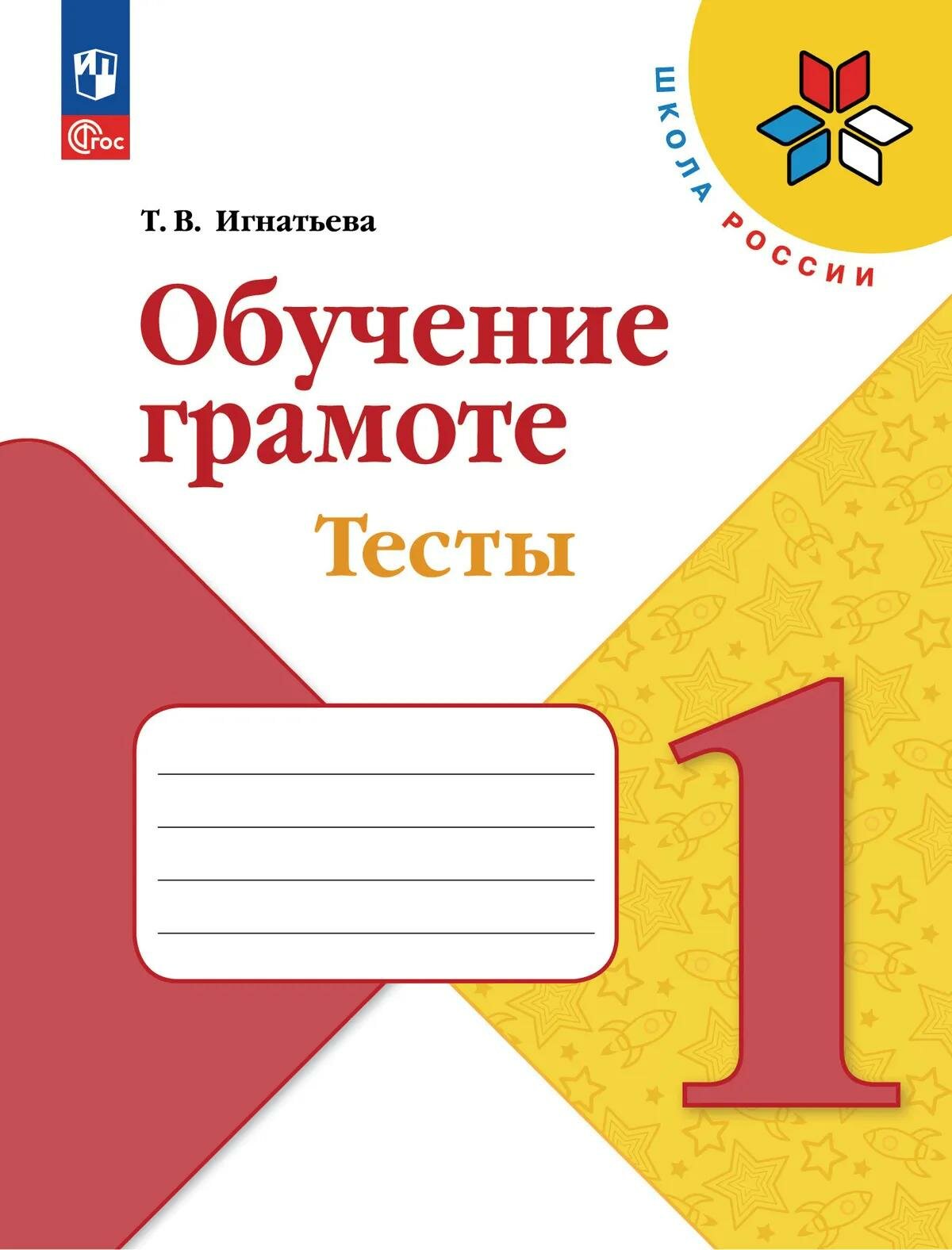 Обучение грамоте. Тесты. 1 класс ФП 2022, Игнатьева Т. В, Просвещение, 2025 г