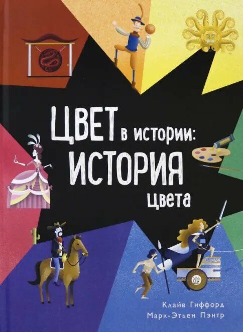 Цвет в истории: история цвета, 2021, Гиффорд К. Лабиринт