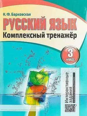Комплексный тренажер. Интерактивные задания. Барковская. Барковская Н. Ф. Кузьма