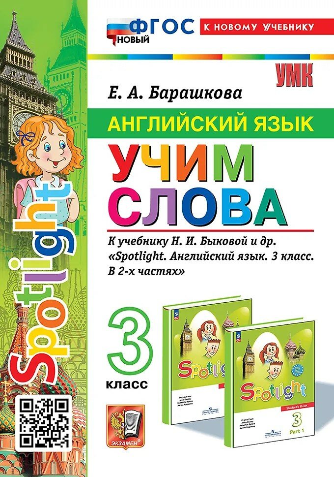 УМКн. Английский язык 3 класс. SPOTLIGHT. Учим слова. Быкова. ФГОС новый к новому учебнику, 2026, Барашкова Е. А. Экзамен
