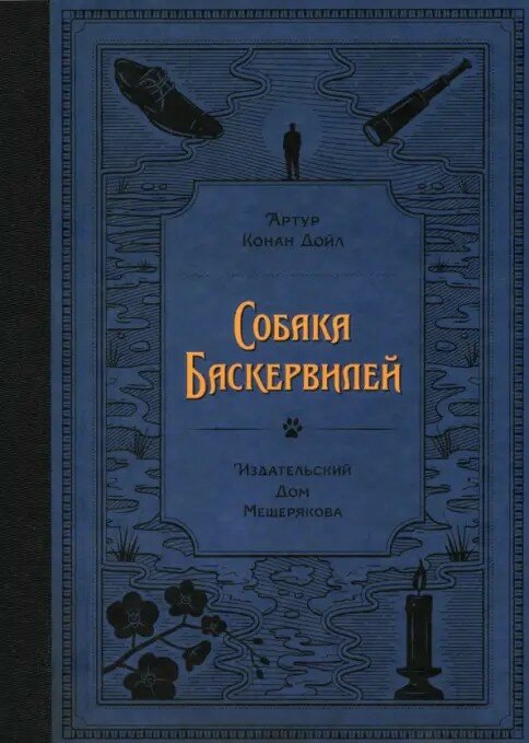 Собака Баскервилей, 2018, Дойл А. К. ИД Мещерякова