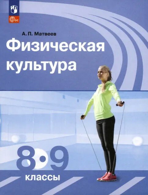 Физическая культура 8-9 класс. Учебник. ФГОС 2021, 2026, Матвеев А. П. Просвещение