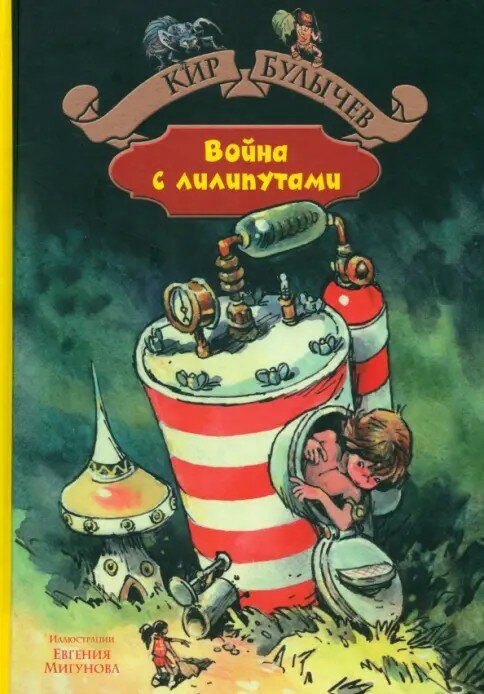Война с лилипутами, 2017, Булычев К. Альфа-Книга