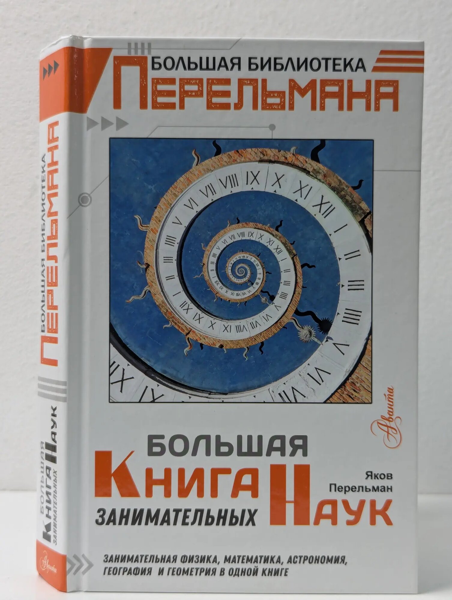 Большая библиотека Перельмана. Большая книга занимательных наук Перельман Яков Исидорович 2019