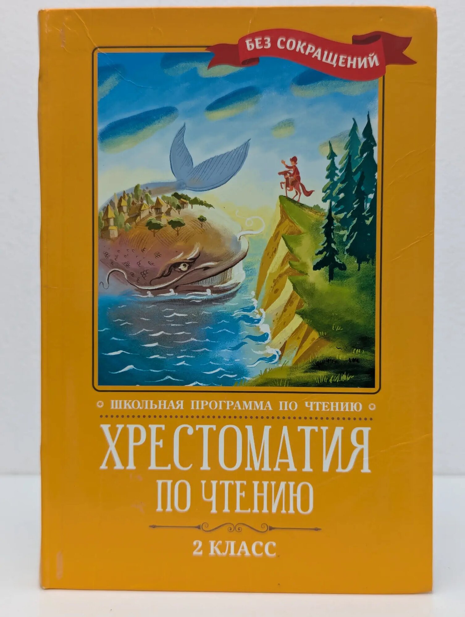 Хрестоматия по чтению. 2 класс Сборник 2023