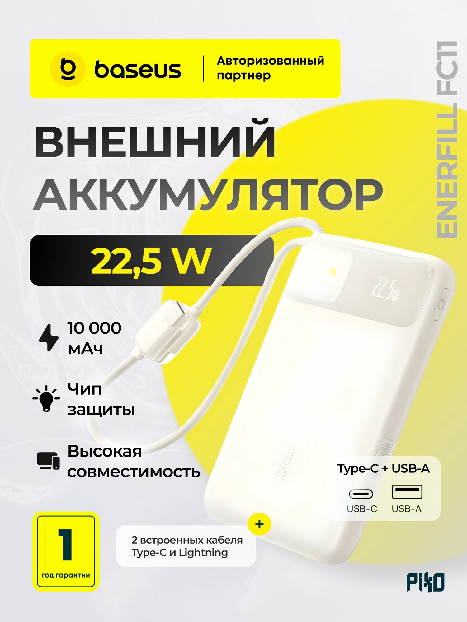 Повербанк Baseus EnerFill FC11 10000 мАч 22.5 Вт встроенные кабели USB-C Lightning дисплей быстрая зарядка бежевый (E0027R05)