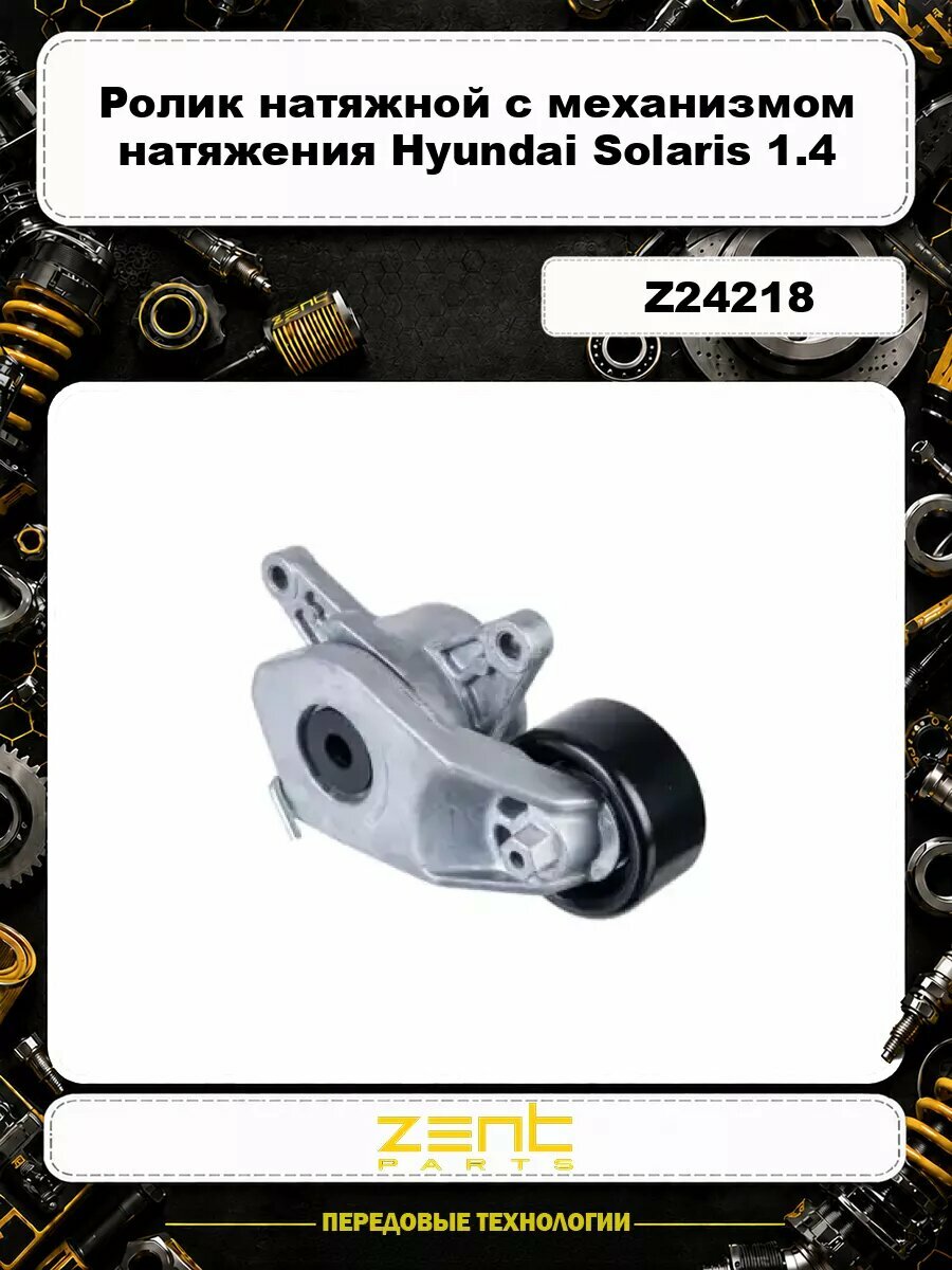 Ролик натяжной с механизмом натяжения Hyundai Solaris 1.4 17> Z24218 ZENTPARTS