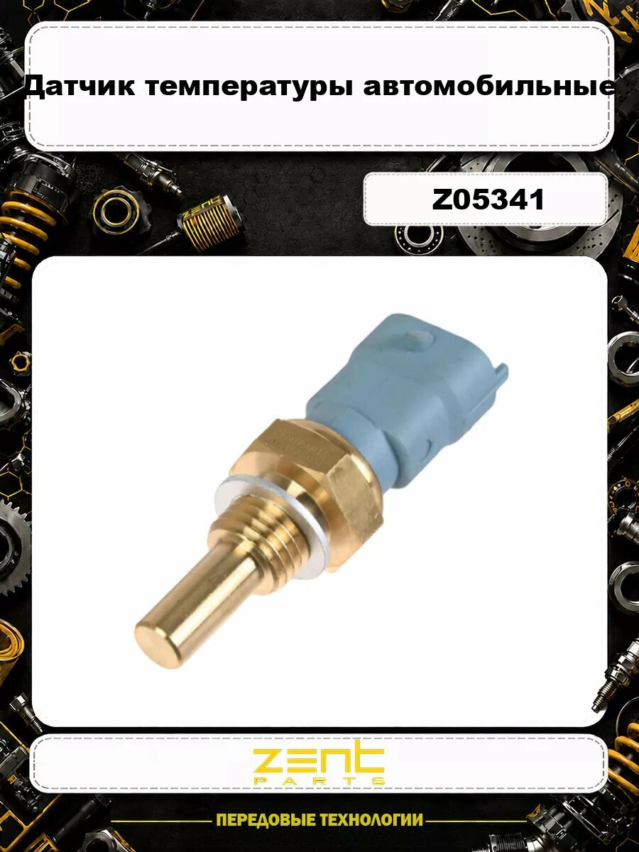 Датчик температуры автомобильные ZENTPARTS Z05341