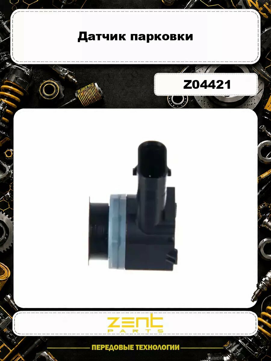 Датчик парковки ZENTPARTS Z04421