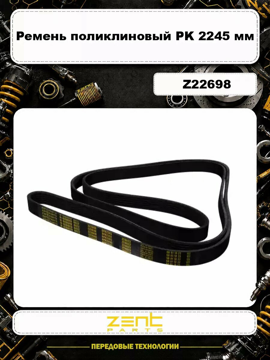 Ремень поликлиновый ZENTPARTS Z22698 PK 2245 мм