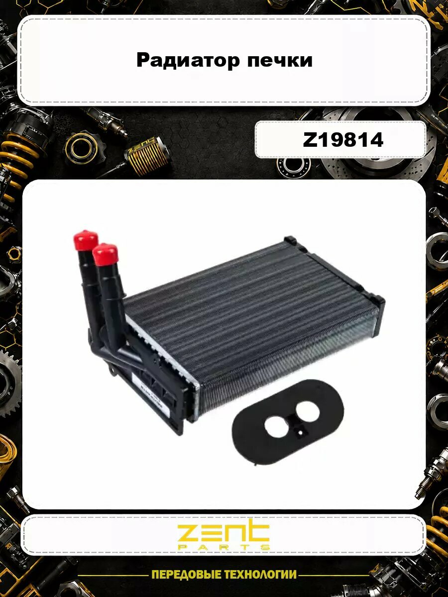 Радиатор печки ZENTPARTS Z19814