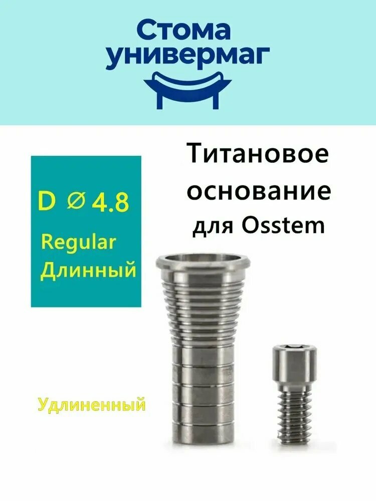 Титановое основание, совместимое с Osstem Длинный абатмент