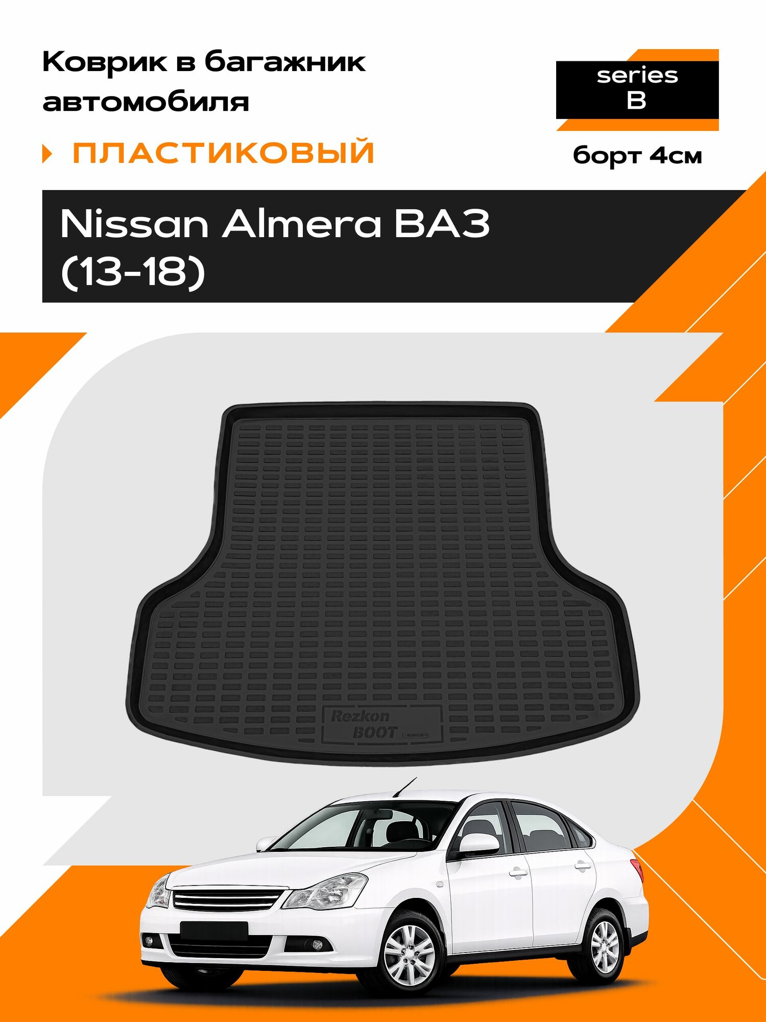 Коврик в багажник пластиковый для Nissan Almera ВАЗ (13-18) series B