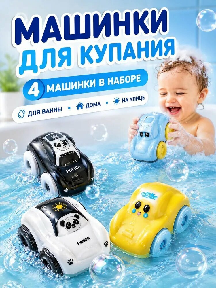 Игрушки для купания детям, набор из 4 машинок, для игры в воде и катания по полу