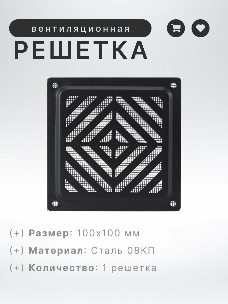 Решетка вентиляционная декоративная 100х100 лофт черная