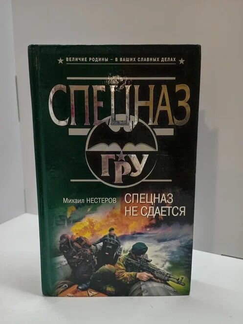 Спецназ не сдается