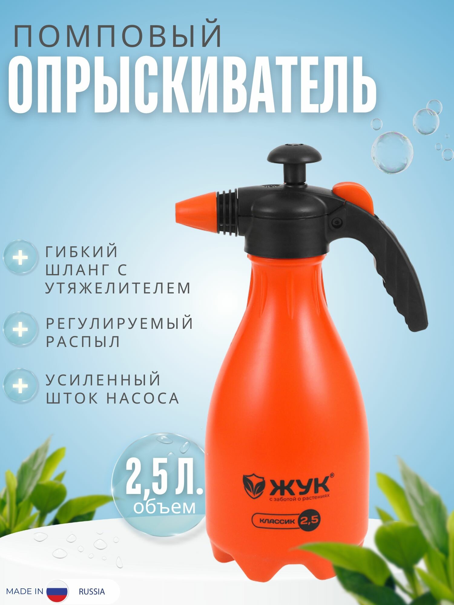 Опрыскиватель Распылитель пульверизатор для воды садовый помповый для цветов и растений 2,5 л ЖУК ОП-205 оранжевый 2417-00