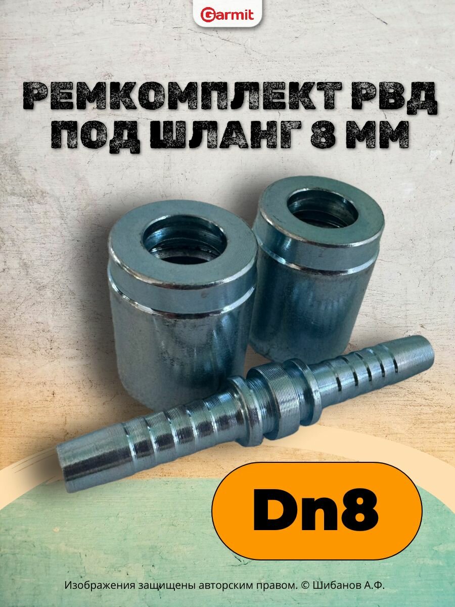 Комплект для ремонта РВД Ду 8 мм. / Соединитель и 2 обжимные муфты