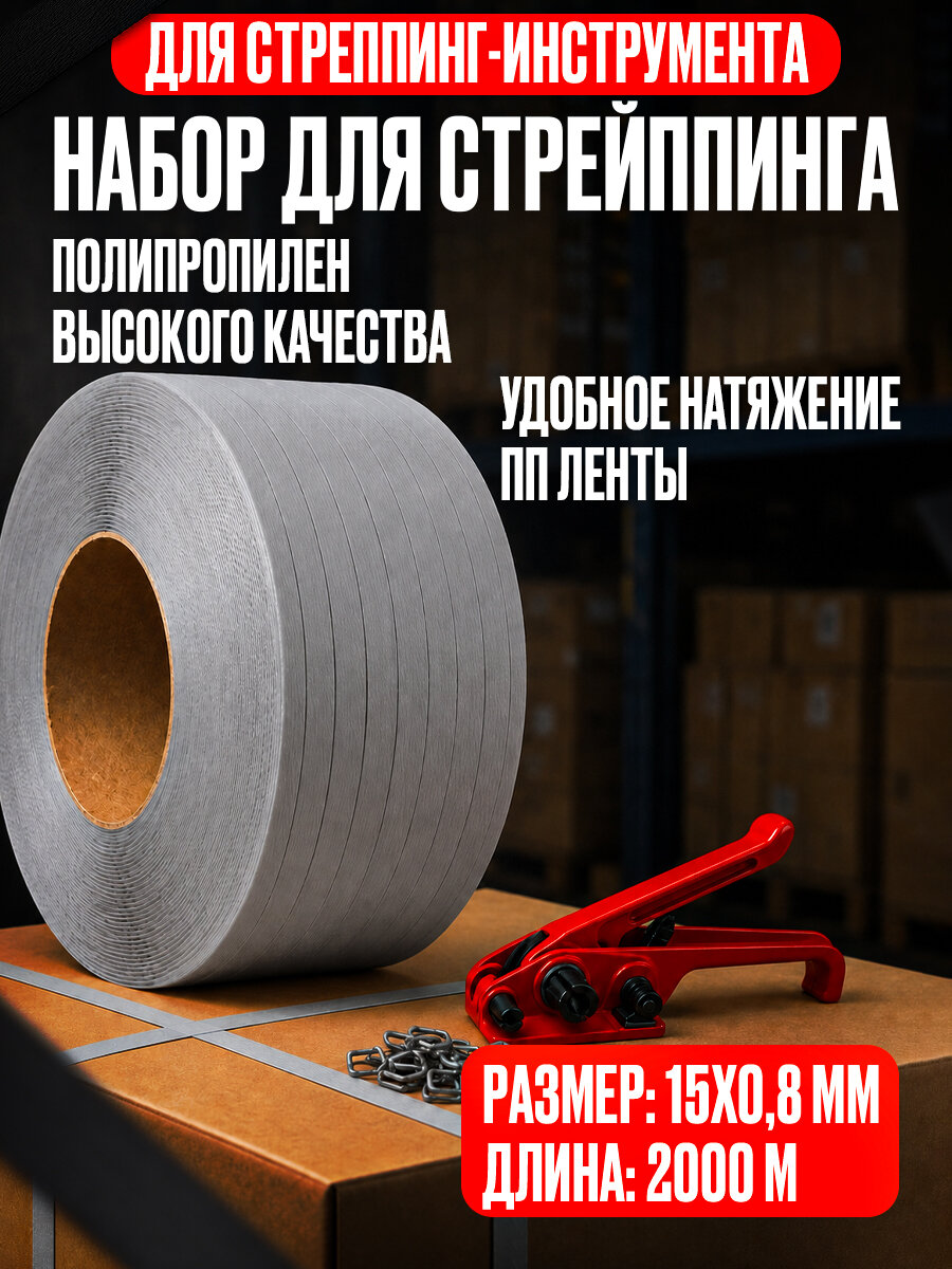 Стреппинг набор (Пряжка стальная для стреппинг ленты 16 мм, 3,0мм 200шт, Лента ПП 15x0,8x2000, серая, Натяжитель Н-19 )