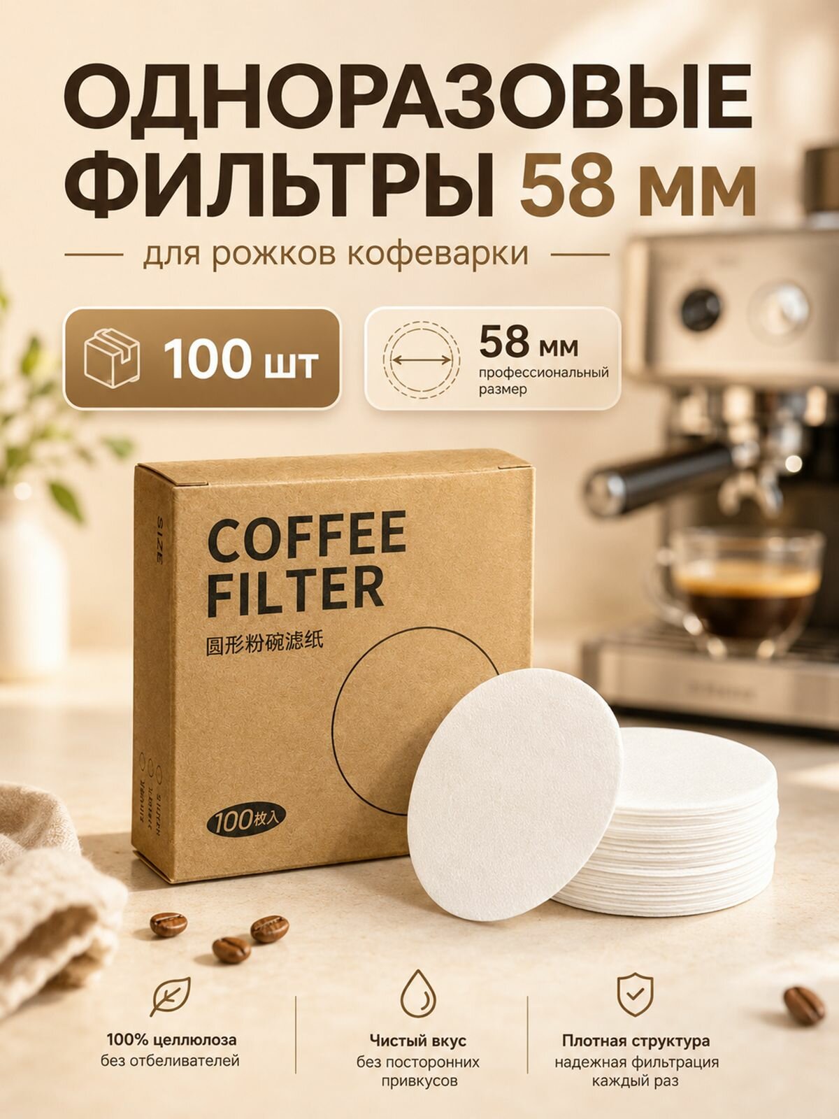 Фильтры для кофеварки бумажные 58 мм, 100 шт, одноразовые для рожка кофемашины, фильтр для рожковой кофеварки
