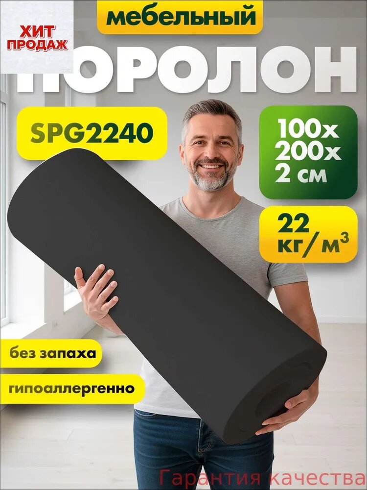 Упаковочный поролон марки SPG2240 20x1000x2000мм, плотность 22 кг/м3, жесткость 40 кПа, цвет черный, плотный пенополиуретан для упаковки и мебели