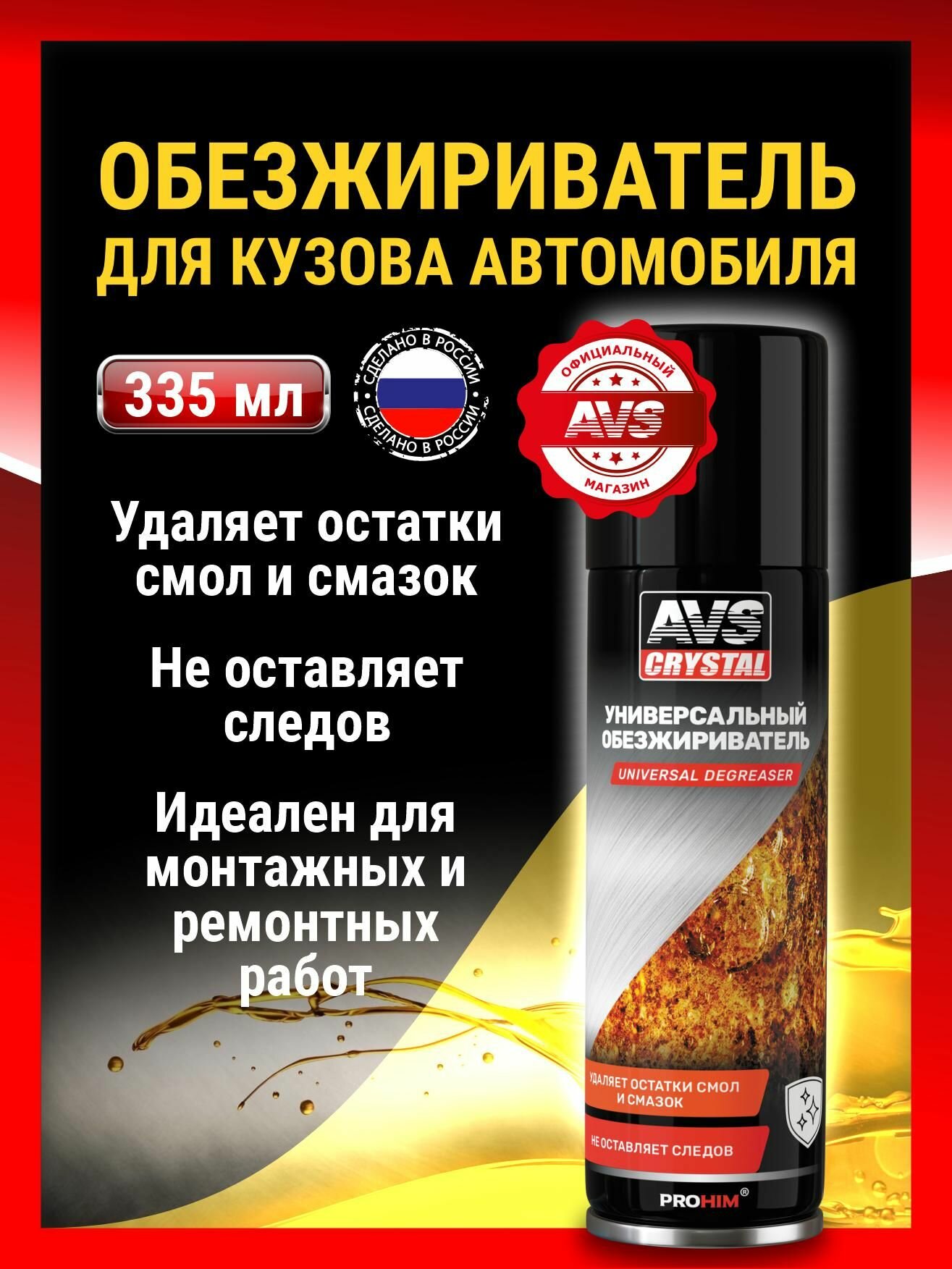 AVS Обезжириватель для автомобиля универсальный 335 мл универсальный обезжириватель 335 мл